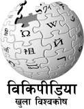 Nepali Wikipedia Logo, image courtesy: Nepali Wikipedia • TechSansar.com